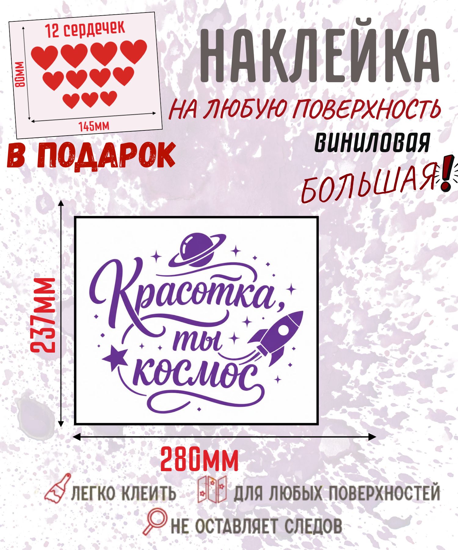 Фиолетовая виниловая наклейка на зеркало, стену и авто с надписью Красотка, ты космос! с рисунком ракеты и планеты, интерьерный стикер, размер + 12 сердечек в подарок