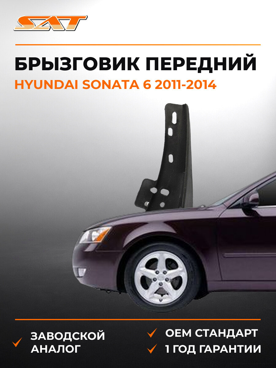 Брызговик передний правый SAT STHN25016B1 Хендай Соната Hyundai Sonata 6 2011-2014