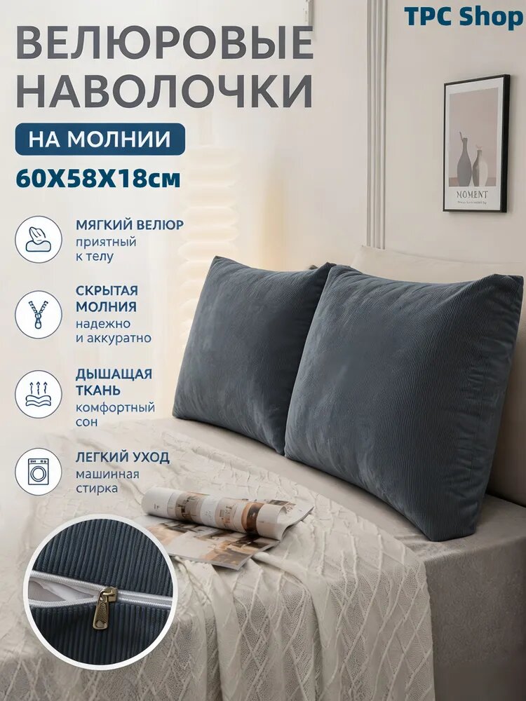 Велюровые наволочки на молнии 60x58x18 см, комплект из 2 шт.