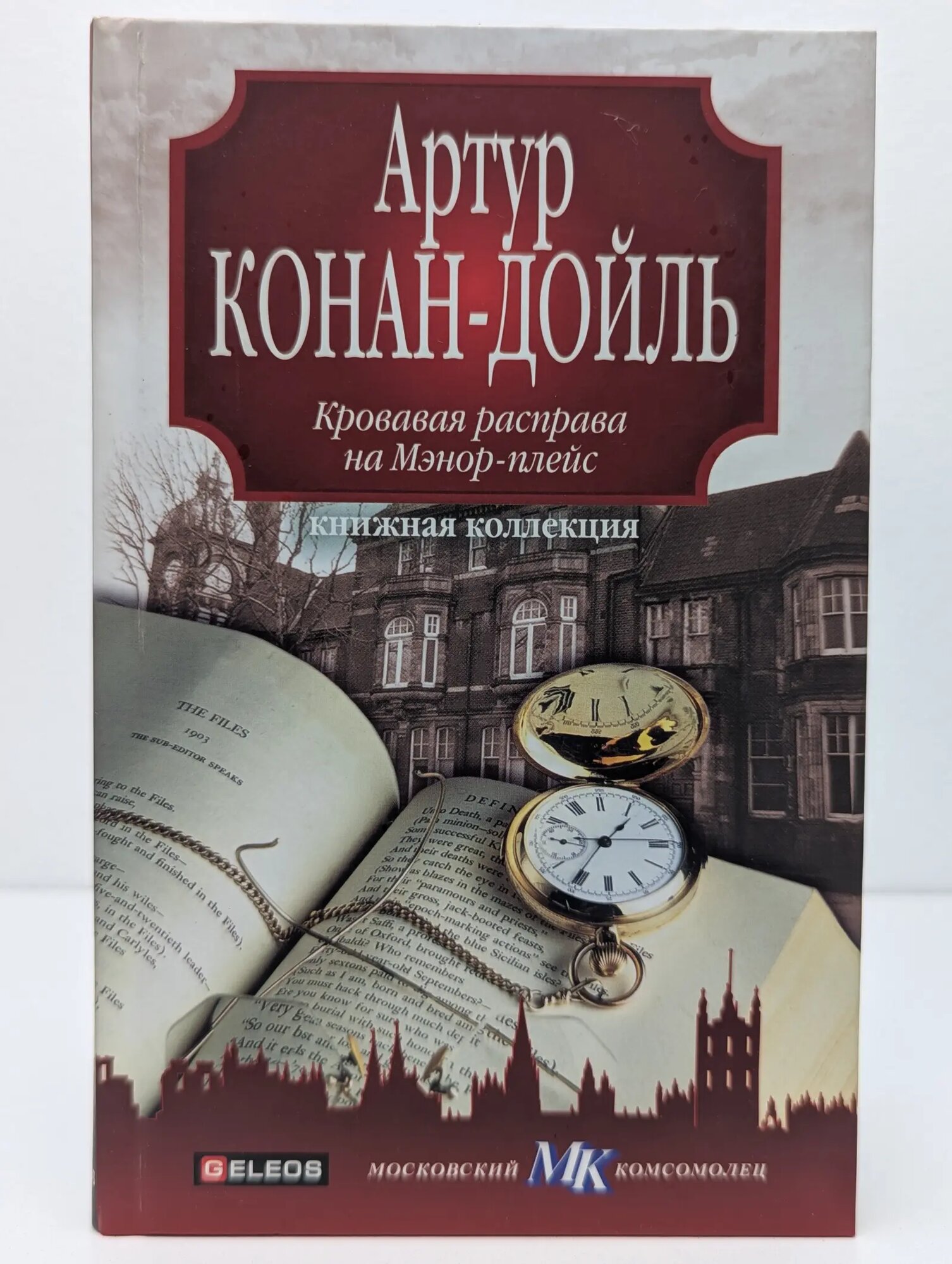 Книжная коллекция МК. Кровавая расправа на Мэнор-плейс Конан Дойл Артур 2010