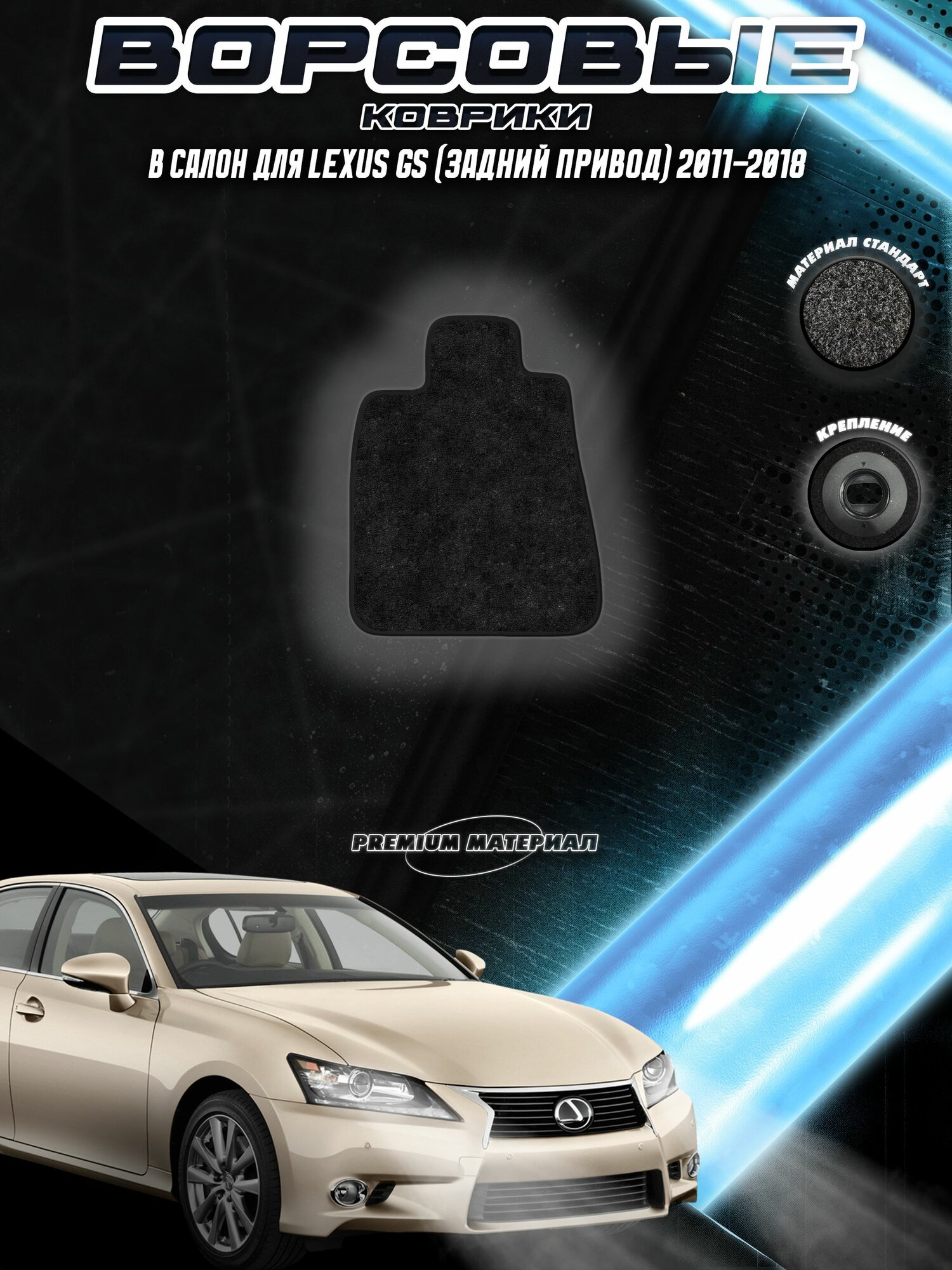 Водительский Ворсовый коврик "Стандарт" для Лекус ЖС / Lexus GS Задний привод 2011-2018 Черный