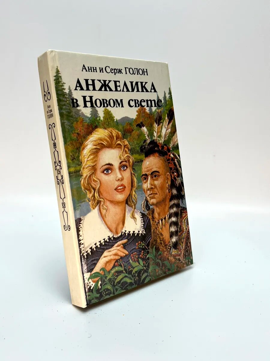 Анн Голон, Серж Голон. Анжелика в Новом Свете