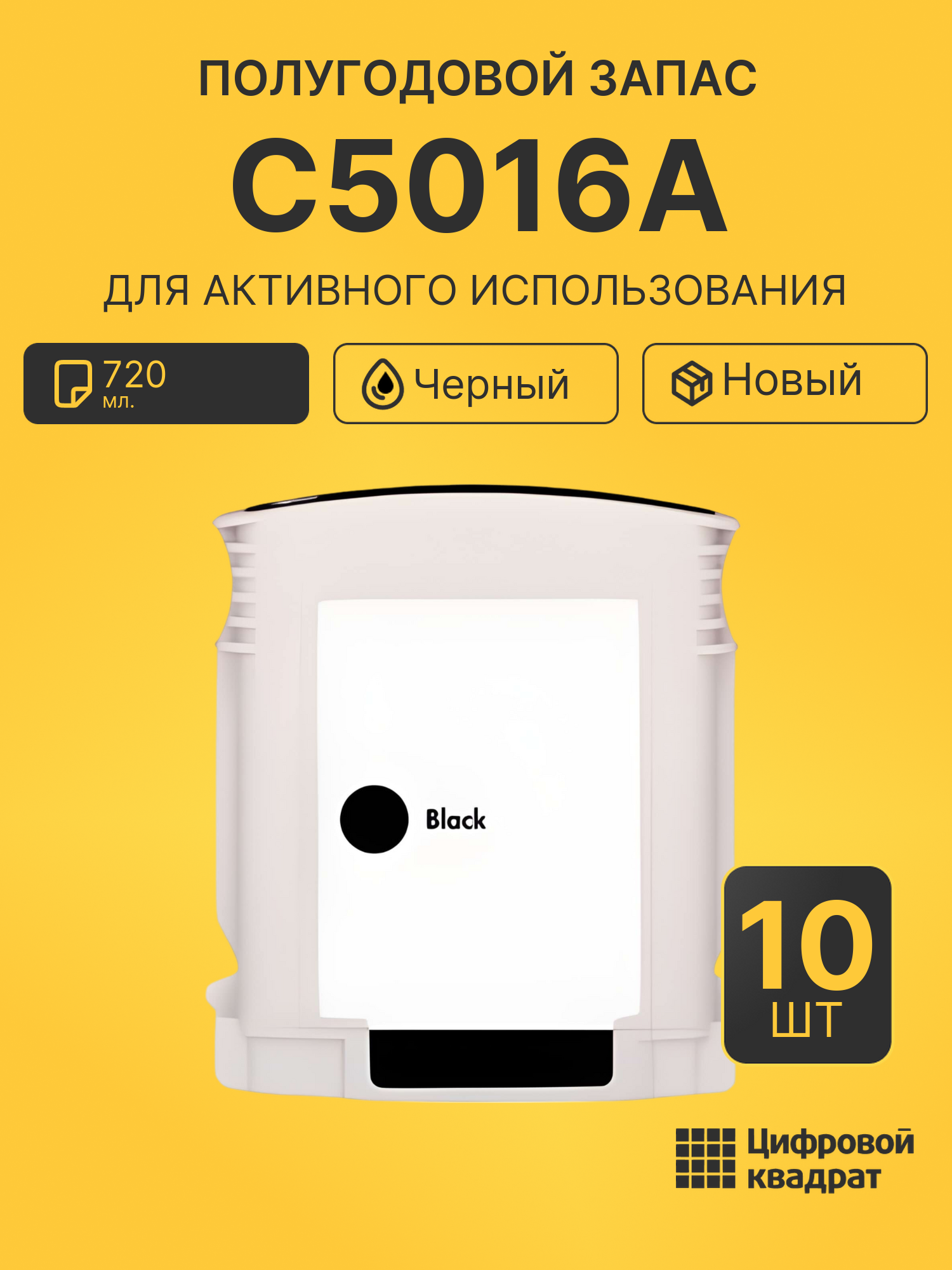 Комплект картриджей C5016A (10 шт.) на 720мл. для принтеров HP DJ 10ps, DJ 120, DJ 130, DJ 130R, DJ 20ps, DJ 30GP