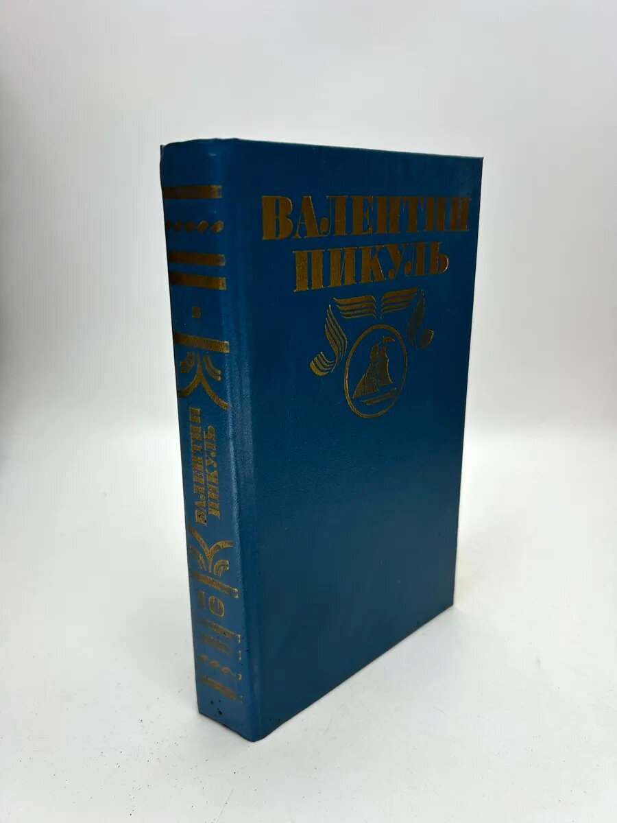 Валентин Саввич Пикуль. Слово и дело. Книга вторая
