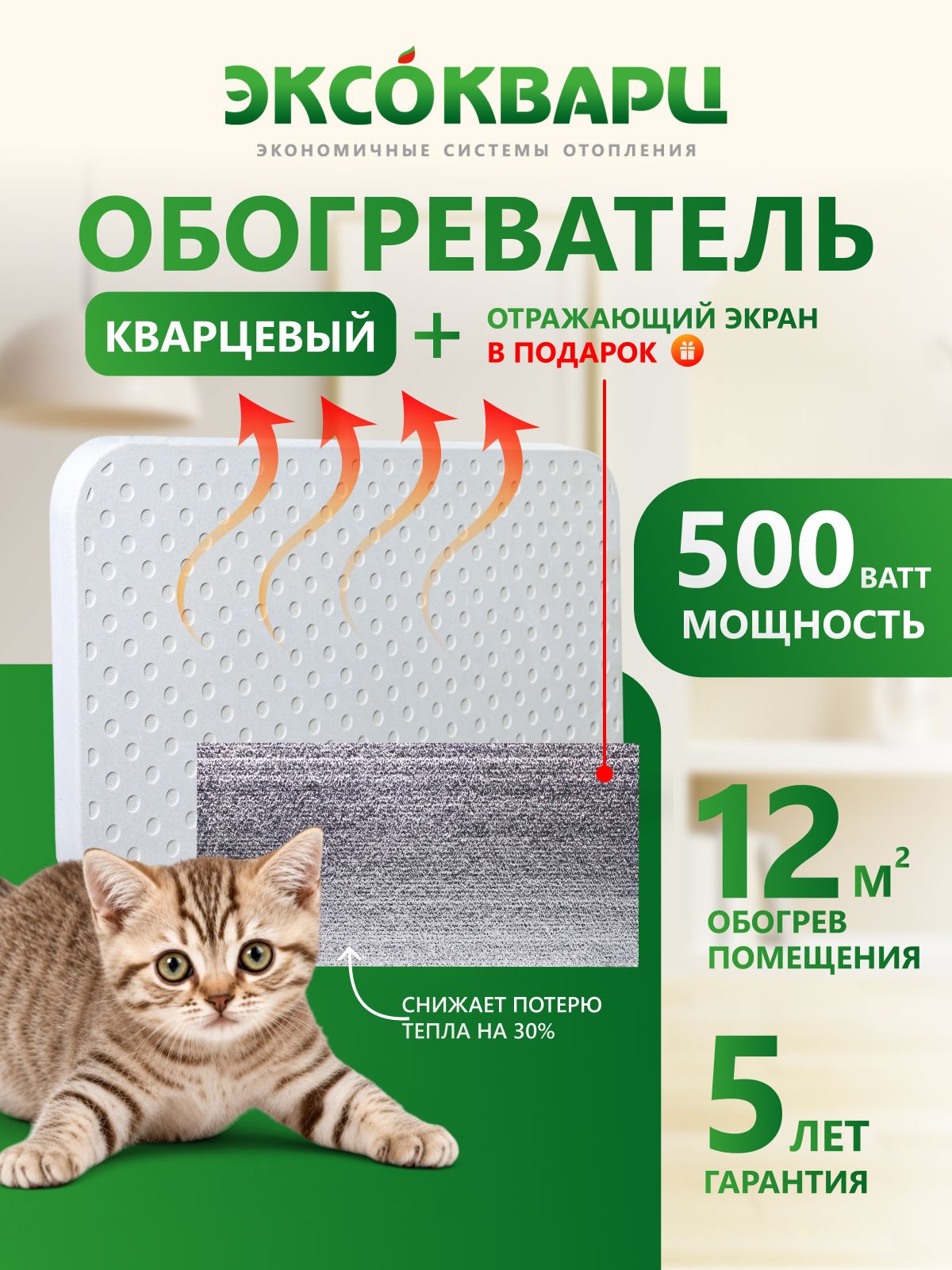 Обогреватель кварцевый для дома, энергосберегающий "эксо 500 Вт Эко" + отражающий экран в подарок