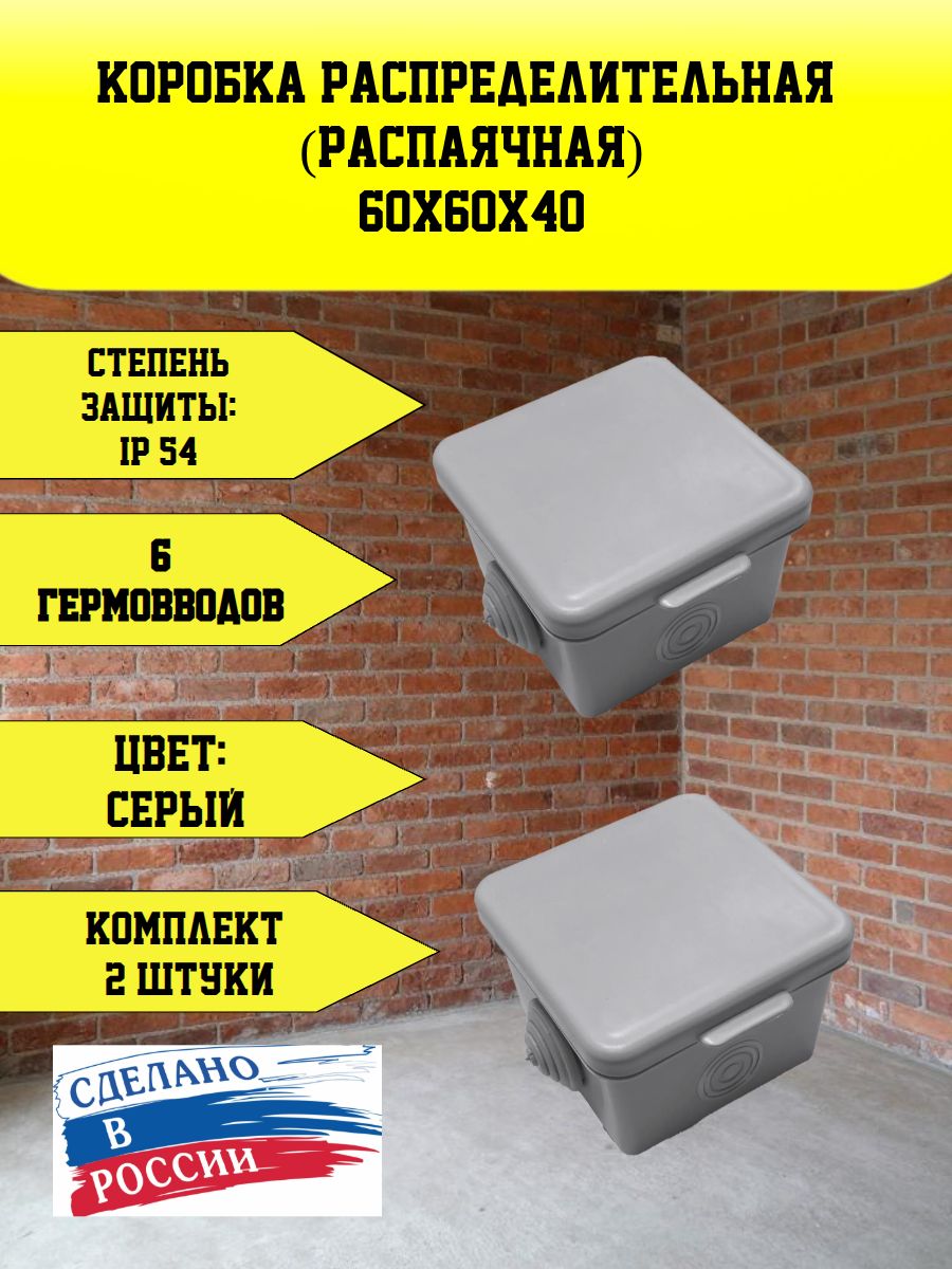 Коробка распаячная пылевлагозащищенная с крышкой 65х65х40 мм, 2 шт