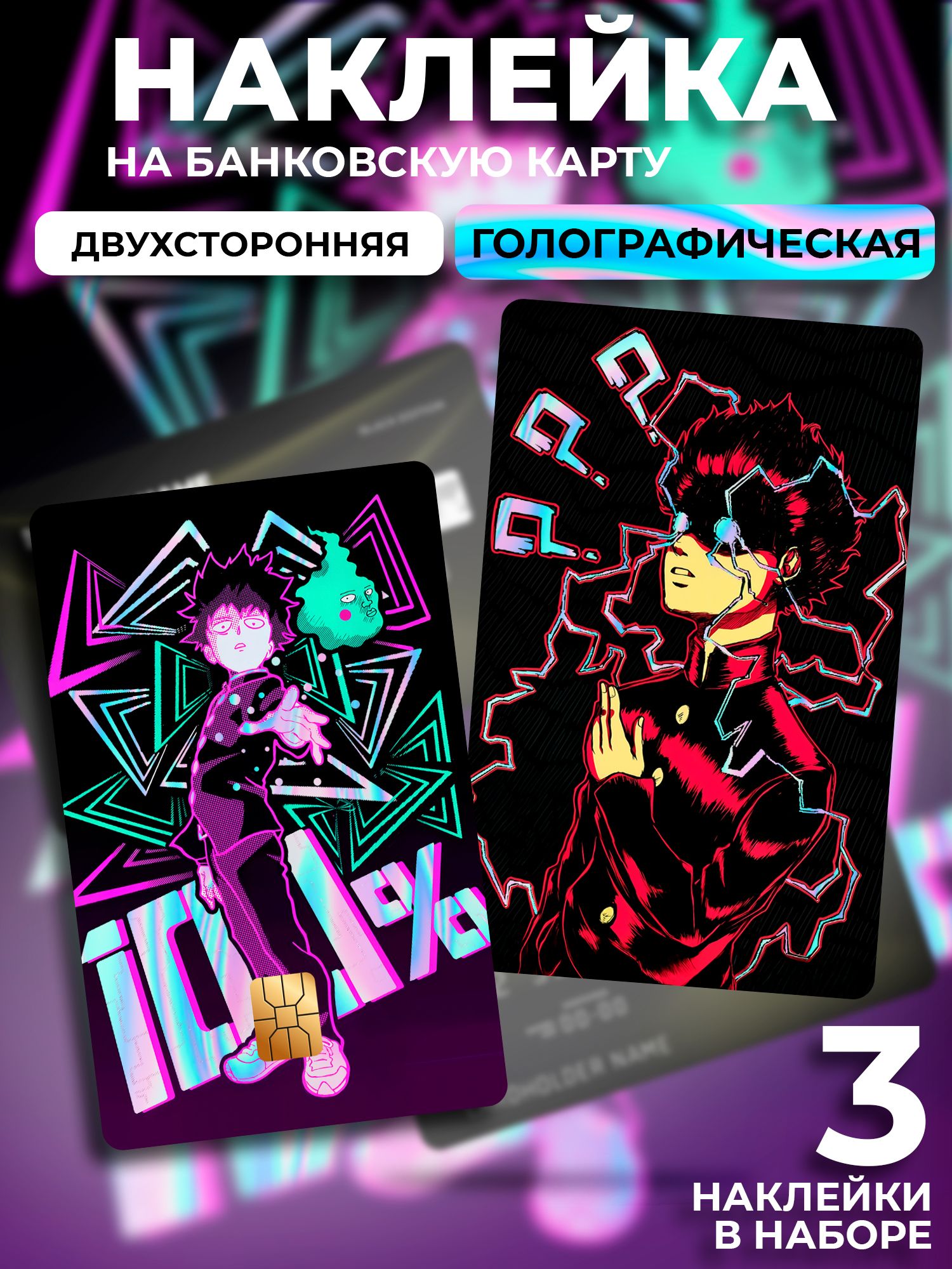 Наклейка на банковскую карту голографическая Моб Психо 100
