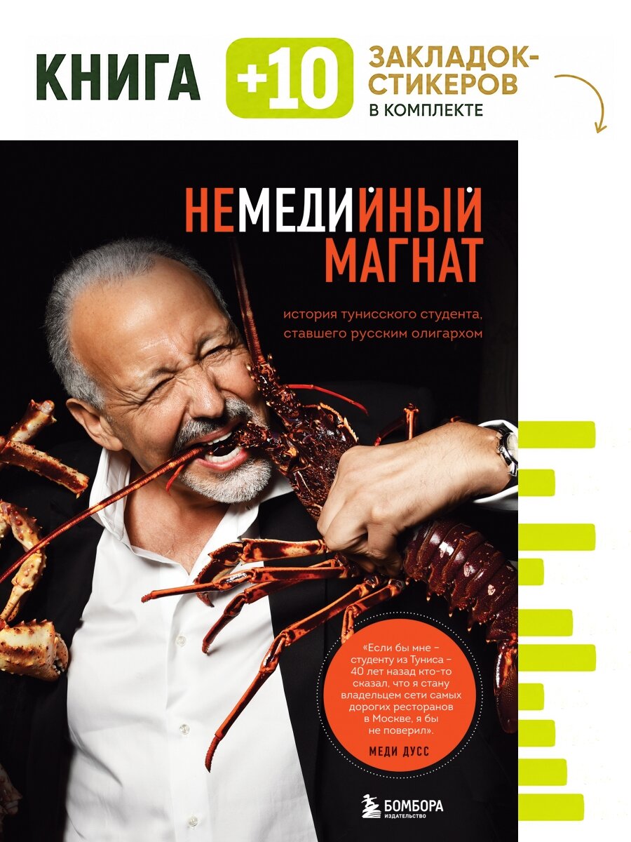 Немедийный магнат. История тунисского студента, ставшего русским олигархом. Комплект: книга + 10 закладок-стикеров