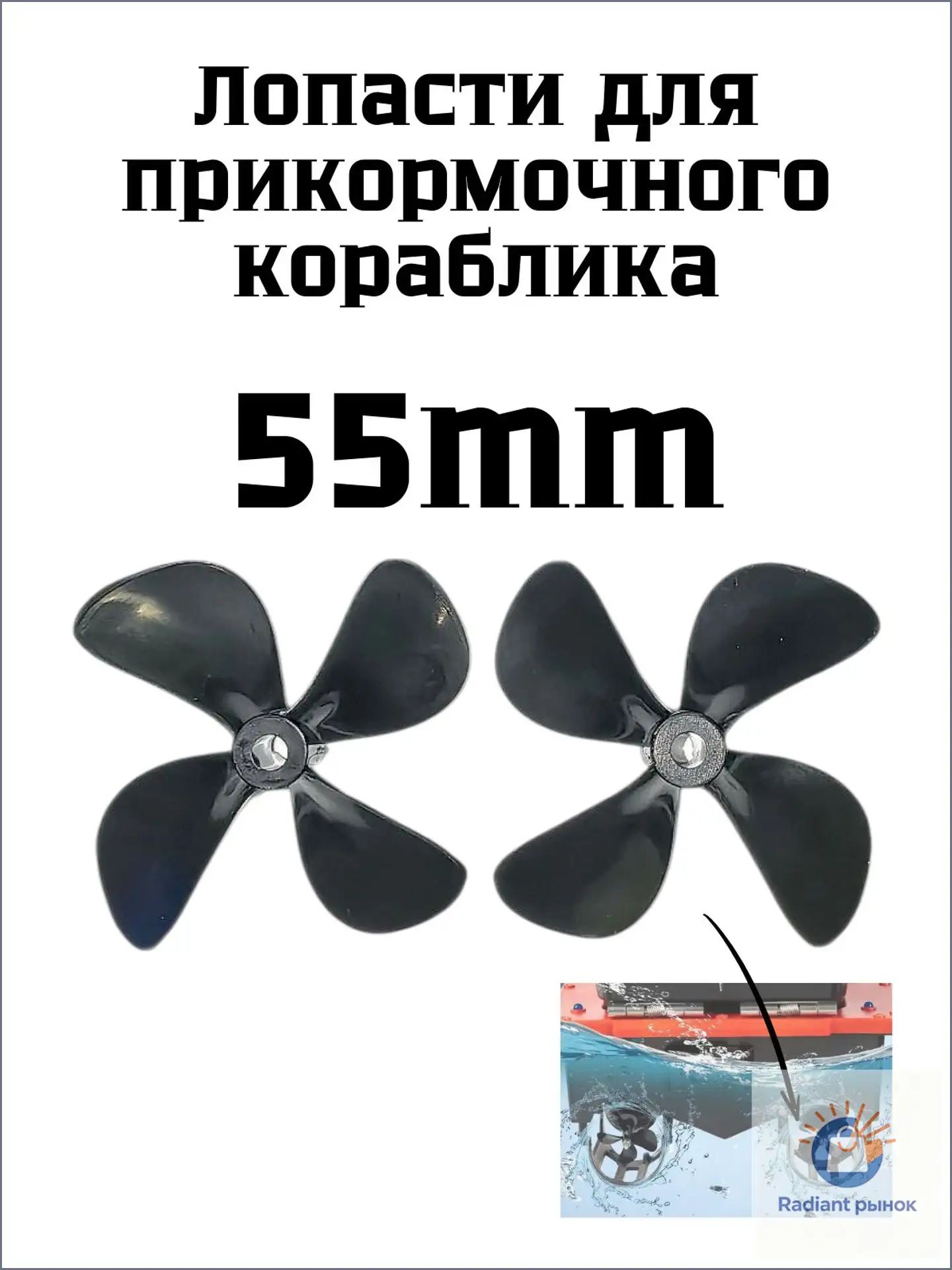 Лопасти для прикормочного кораблика