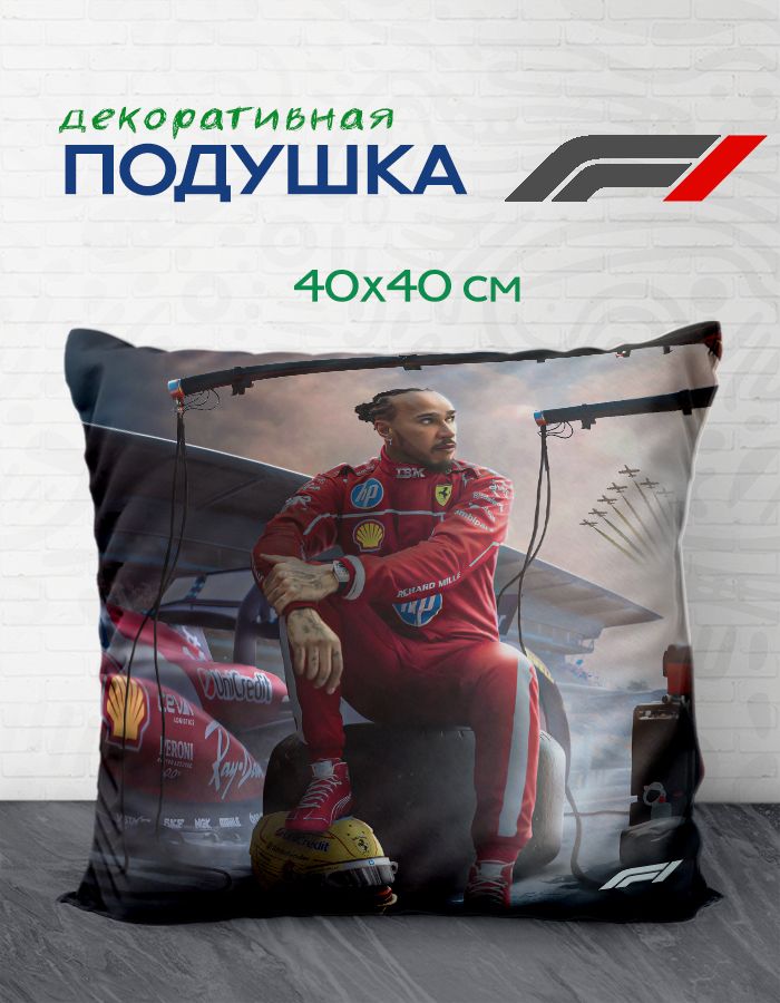 Подушка декоративная Формула-1 (F1) - Льюис Хэмилтон