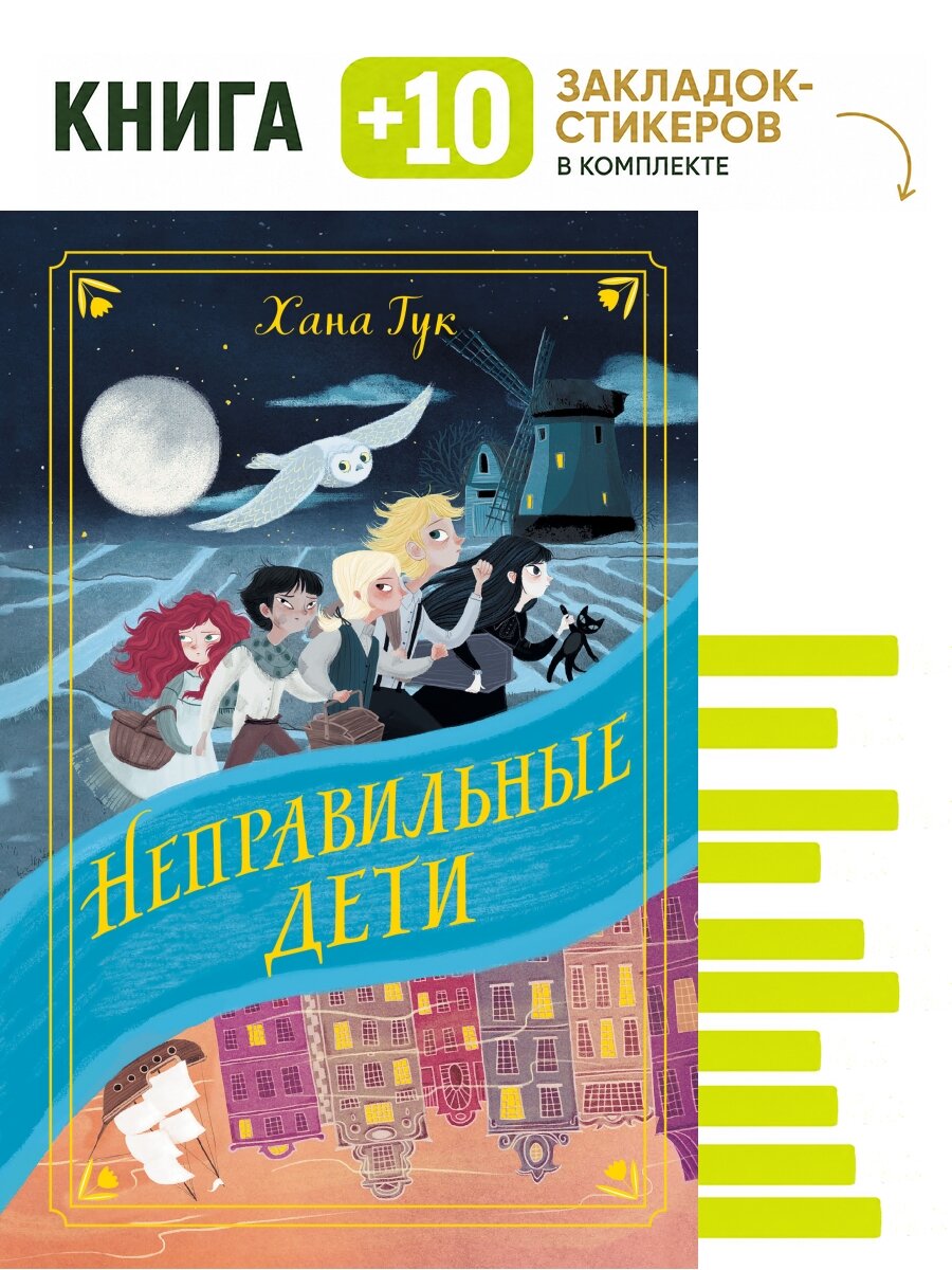 Неправильные дети. Комплект: книга + 10 закладок-стикеров