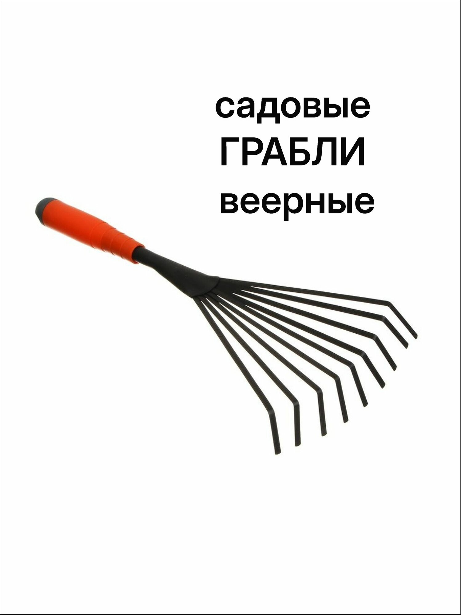 Грабли веерные, 9 зубьев, 37.5х15см