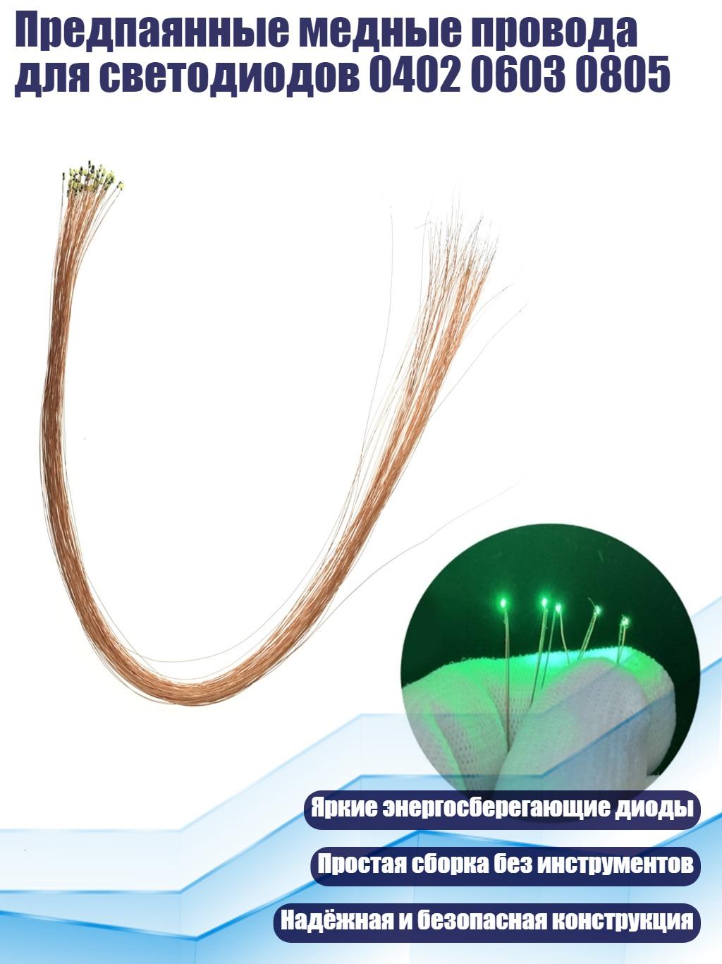 Предпаянные медные провода для светодиодов 0402 0603 0805, Зеленый - 0603