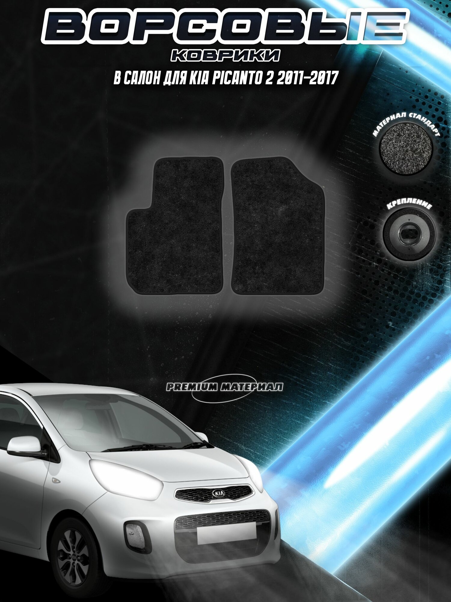 Передние ворсовые коврики "Стандарт" для Киа Пиканто / Kia Picanto 2 2011-2017 Черный