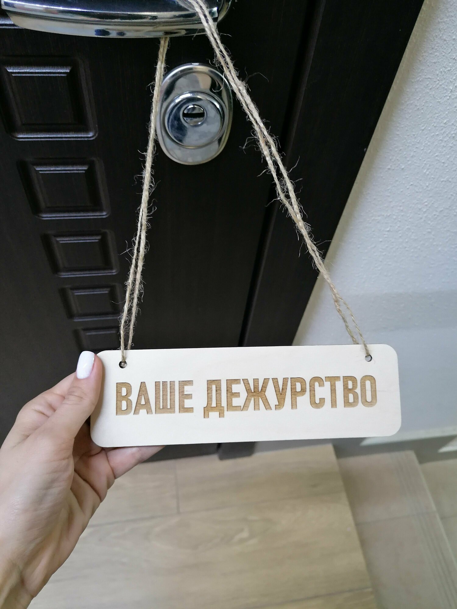 Табличка "Ваше дежурство" — фото 1
