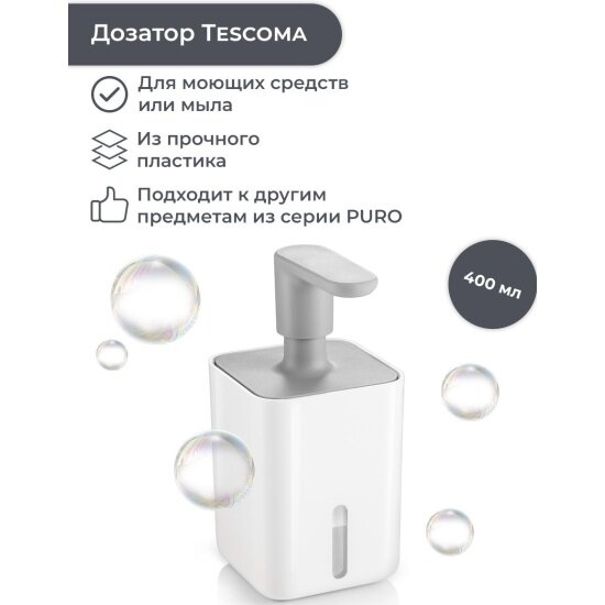 Дозатор моющего средства Tescoma PURO 400 мл (900749)