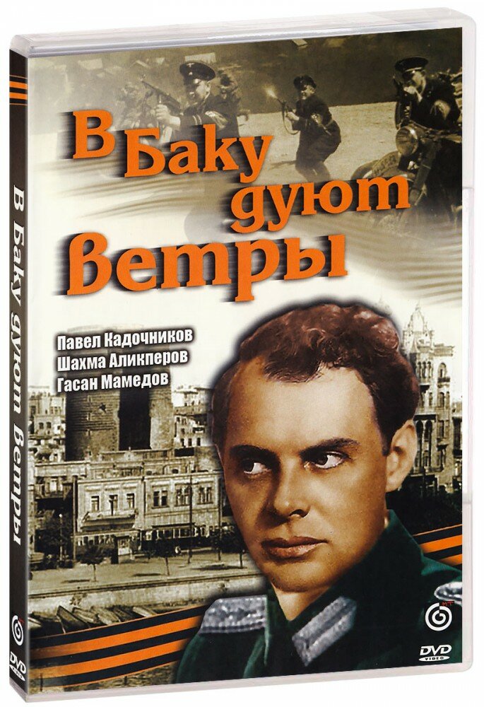 В Баку дуют ветры (DVD) (ДВД диск, DVD Box, СССР, Азербайджанфильм)