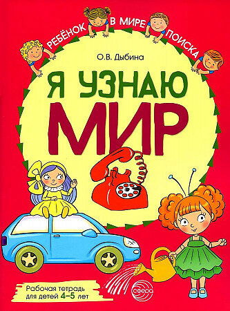 Дыбина О. В. Я узнаю мир: Рабочая тетрадь для детей 4–5 лет. Цветная
