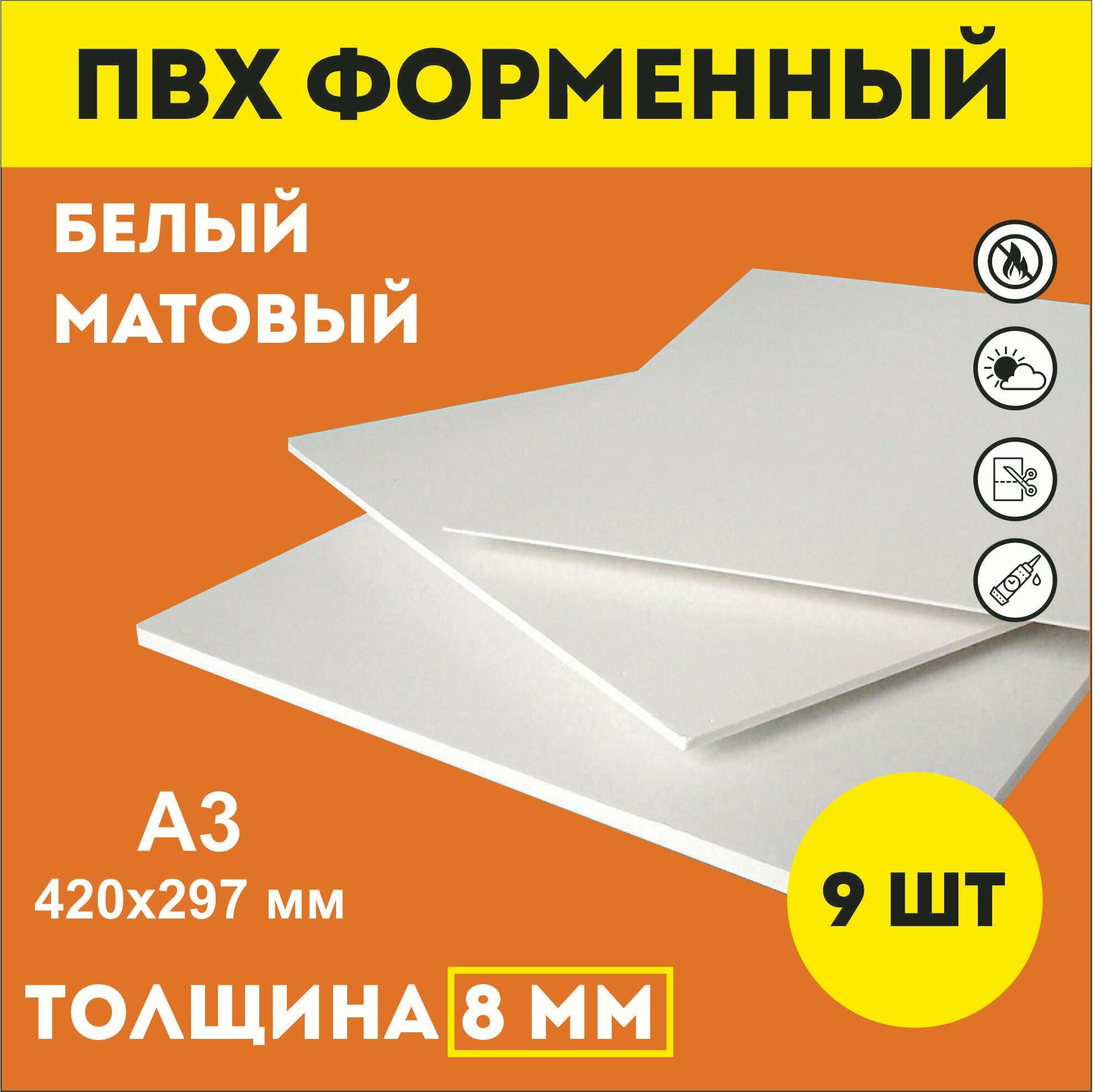 Заготовки для поделок из ПВХ пластика белого цвета 8 мм, А3 420мм-297мм 9 шт