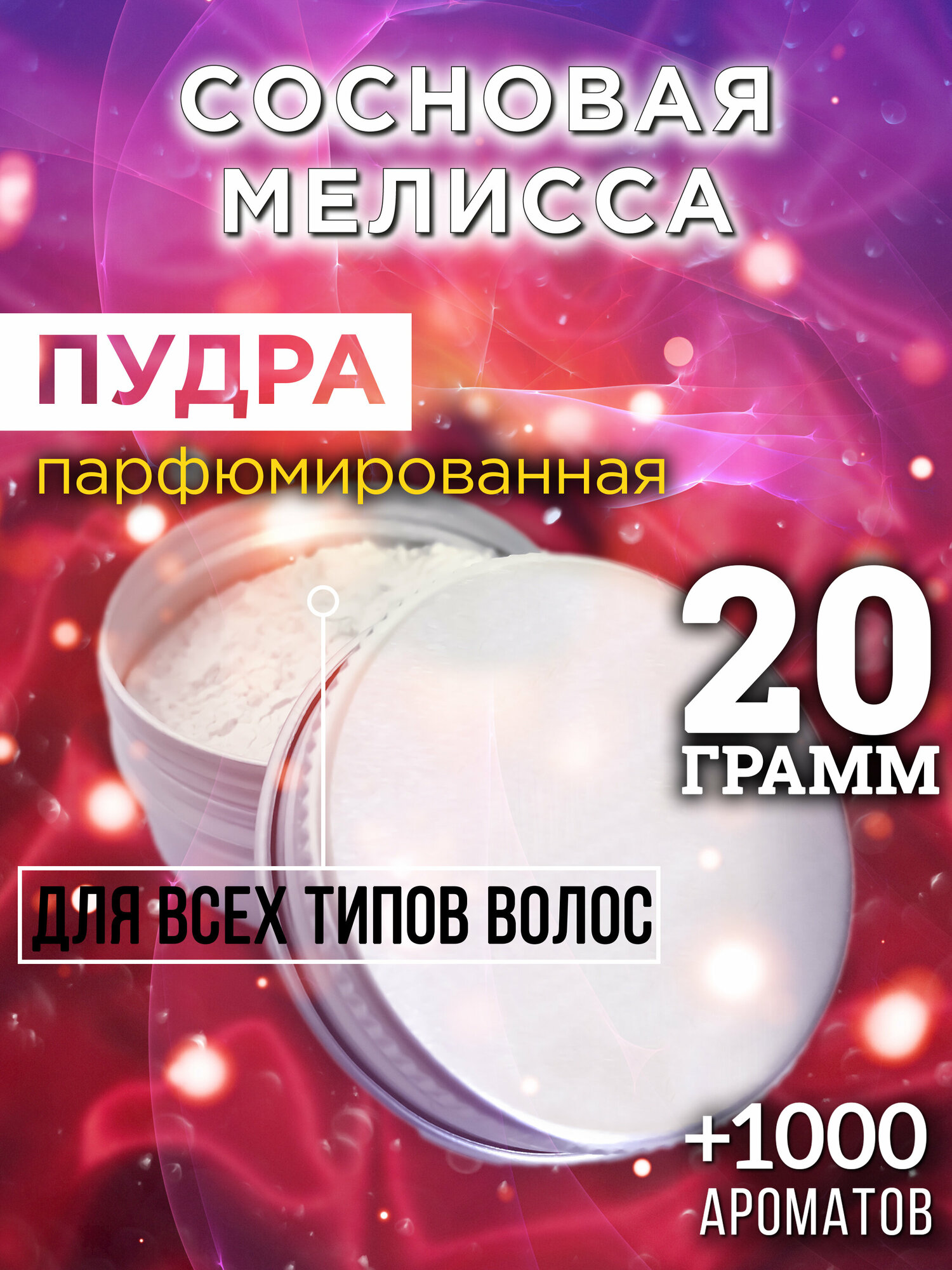 Сосновая мелисса - пудра для волос Аурасо, для создания быстрого прикорневого объема, универсальная, парфюмированная, натуральная, унисекс, 20 гр