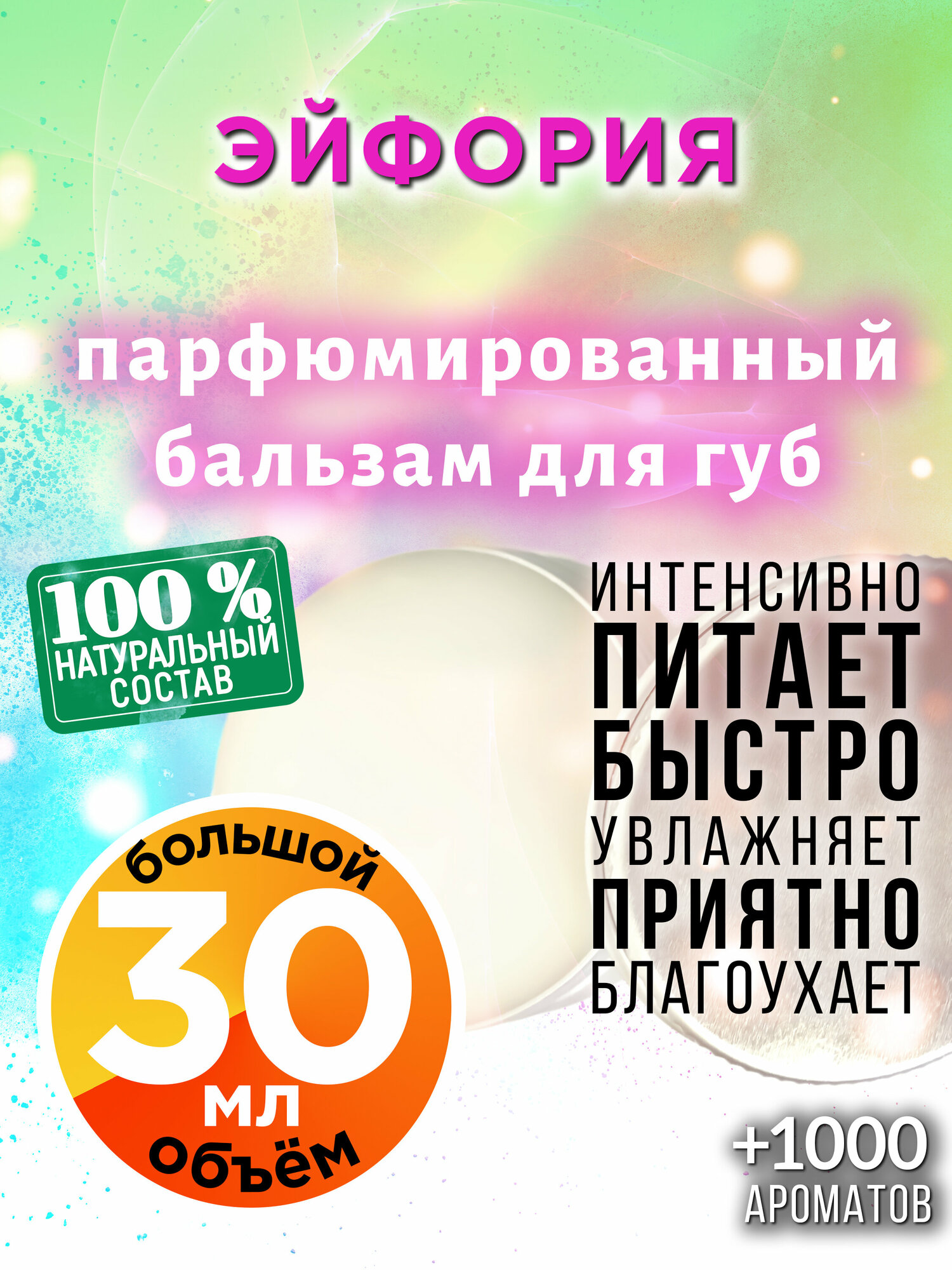 Эйфория - натуральный бальзам для губ Аурасо, увлажняющий, парфюмированный, 30 мл