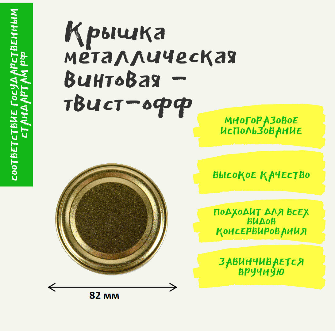 Крышка для консервирования твист винтовая, диаметр 82 мм, 20 шт.