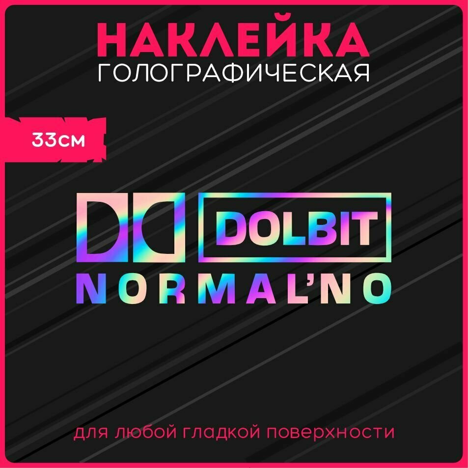 Наклейки на авто стикеры светоотражающие надпись долбит нормально