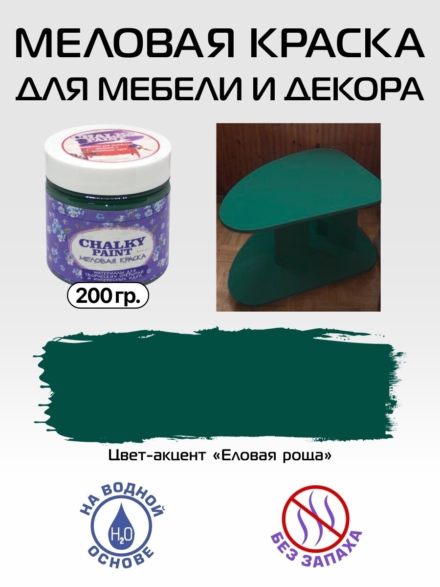 Краска для мебели и декора Chalky Paint, акцент еловая роща, 200 г