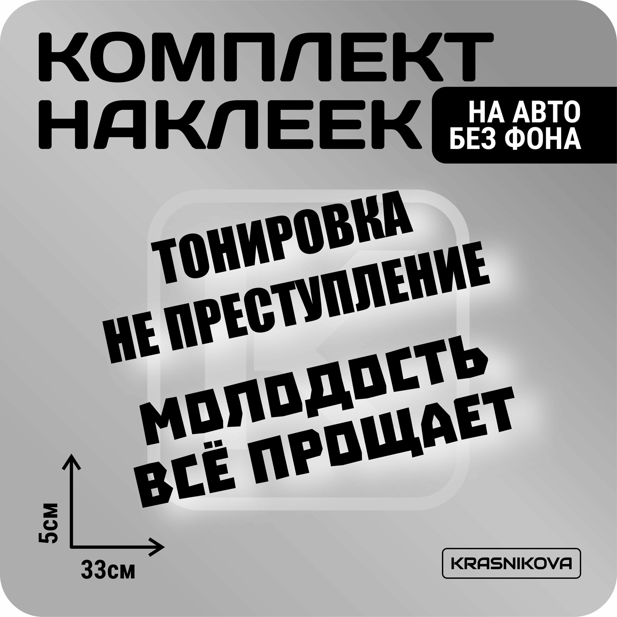 Наклейки на авто надписи молодость все прощает, красникова, наклейка тюнинг, на автомобиль, машину, прикольные