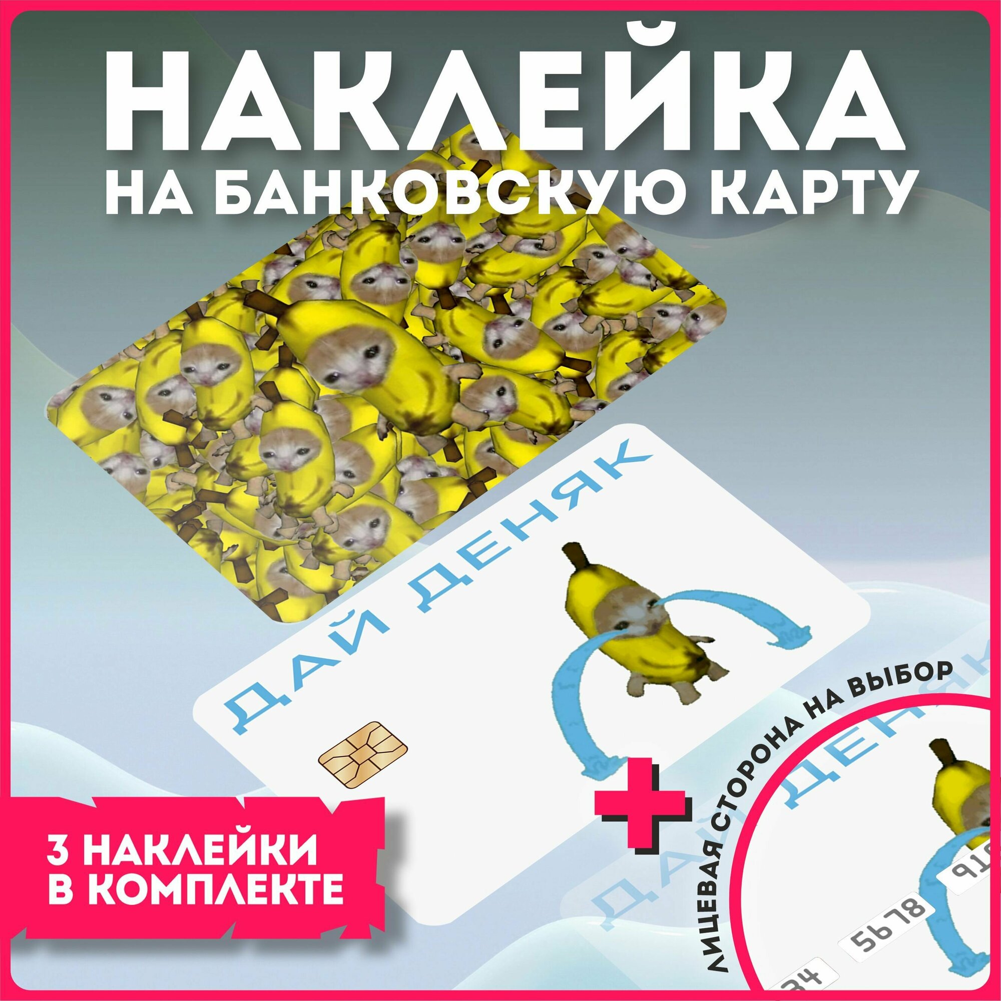 Наклейка на банковскую карту cat мем кот банан