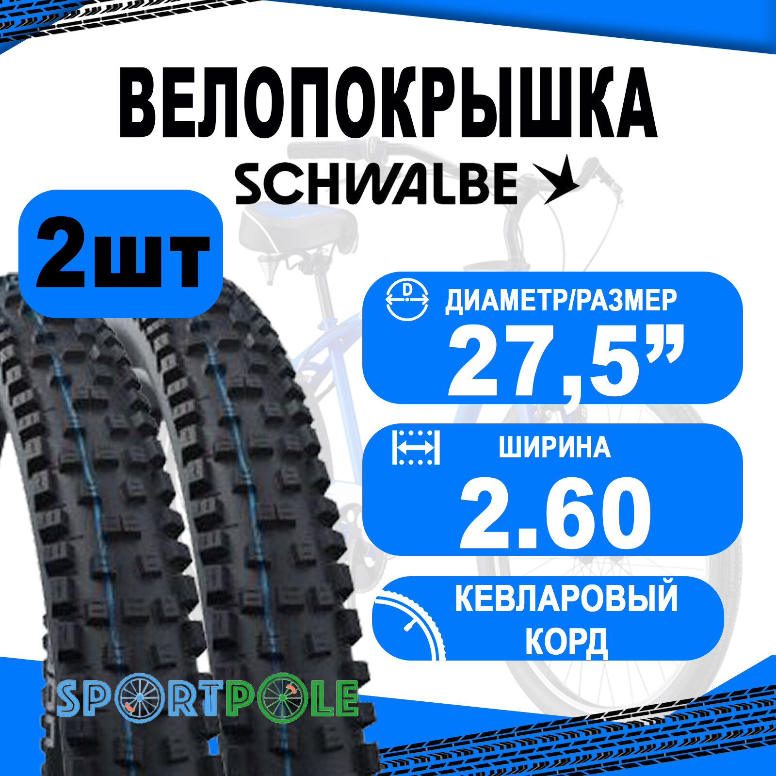 Комплект покрышек 2шт 27.5x2.60/650B (65-584) 05-11600984.01 SMART SAM DD ADDIX (кевлар/складная) SCHWALBE