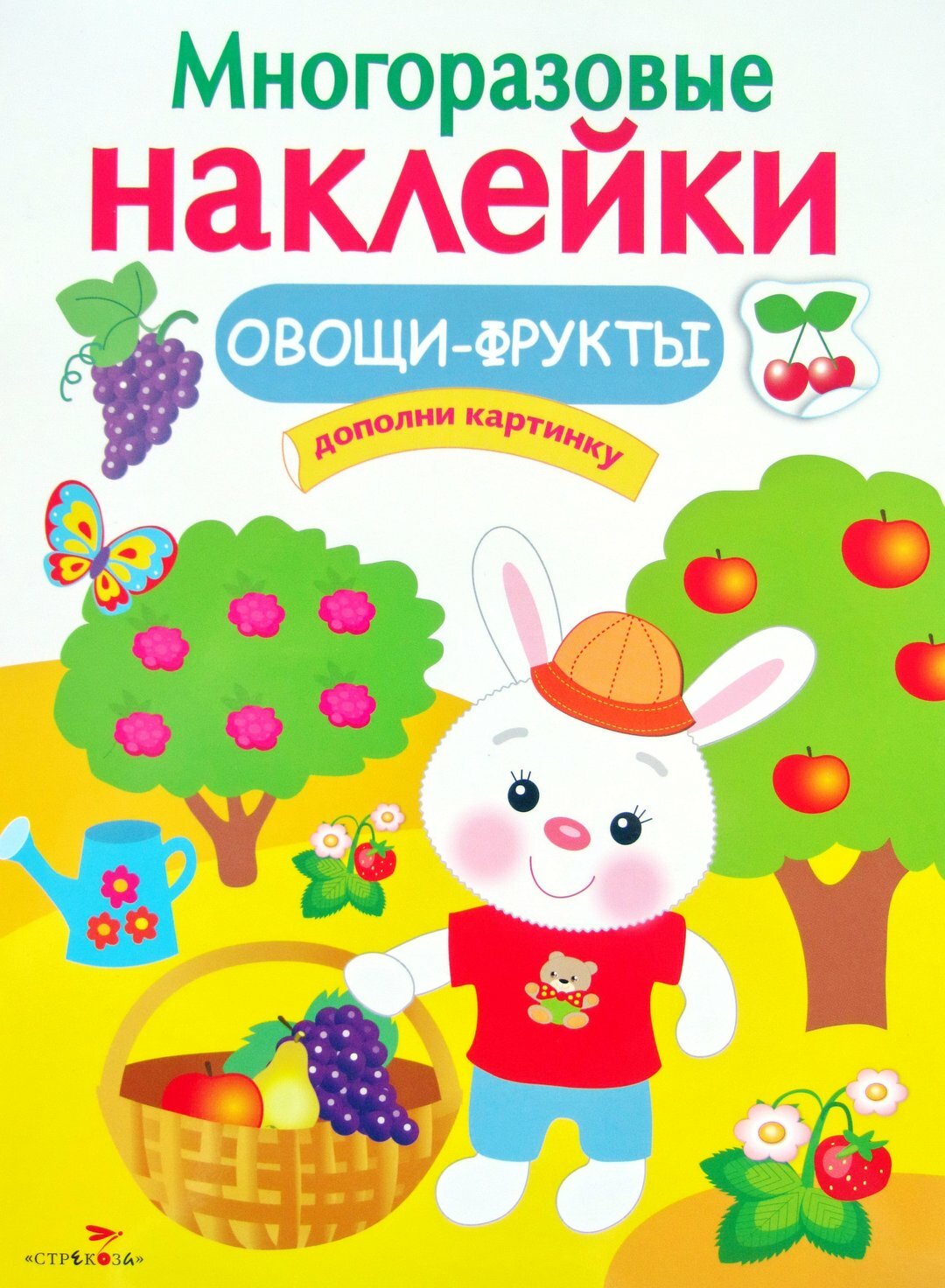 Болотов Б, Пого. Многоразовые наклейки. Овощи-фрукты. Многоразовые наклейки