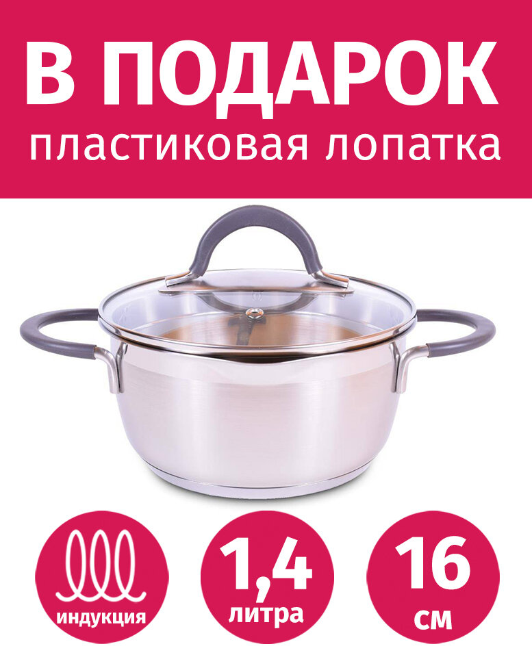 Кастрюля 16см/1,4л из нержавеющей стали TIMA Идеал с крышкой + Лопатка в подарок
