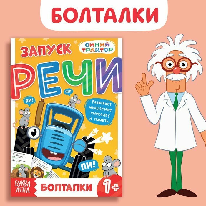 Книга "Синий трактор. Запуск речи"