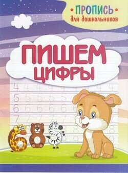 ПрописьДляДошкольников Пишем цифры, (Кузьма, Принтбук, 2021), Обл, c.16 ()