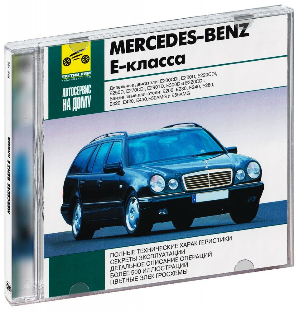 Mercedes-Benz E-класса (CD-ROM) [PC] (RM-165) (СД диск, CD Box)