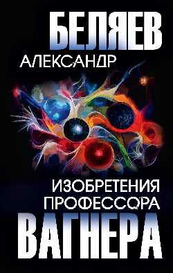 Беляев А. Р.(Вече) С/с Изобретения профессора Вагнера