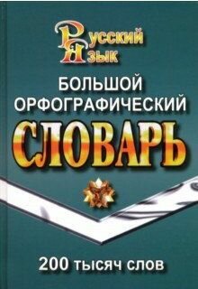 Большой орфографический словарь. 200 000 слов, (ЛадКом, стандарт, 2019)