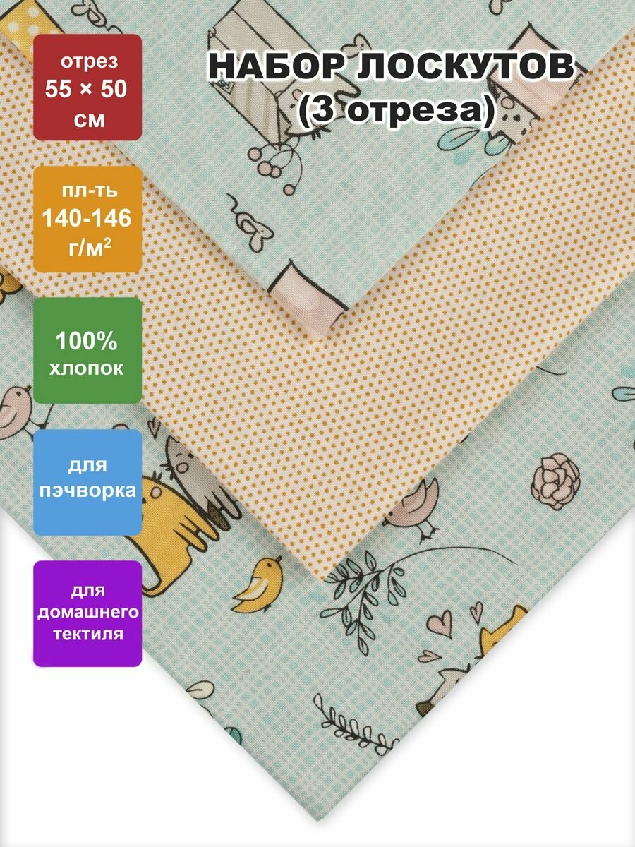 Ткань для пэчворка набор 3 шт "PEPPY" NLP-3 55x50 см 100% хлопок Кошки-мышки