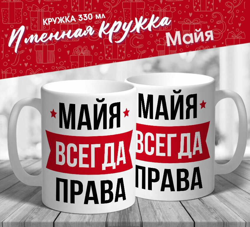 Именная кружка "Майя всегда права" от МerchMaker