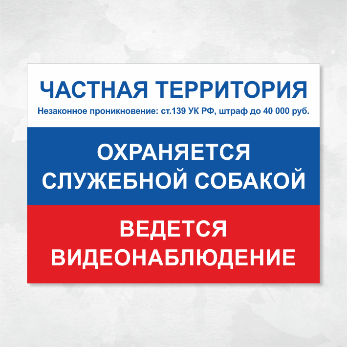 Табличка "Частная территория Охраняется служебной собакой", 40х30 см, ПВХ