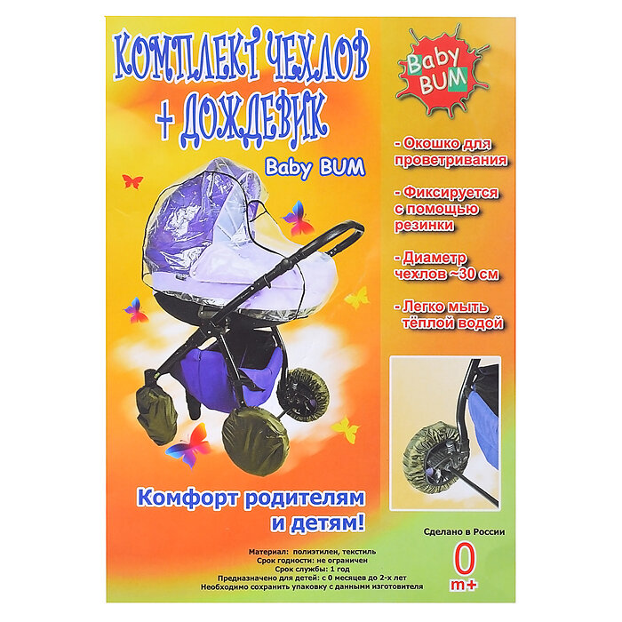 Комплект чехлов Baby boom, для коляски, с дождевиком, полиэтилен/текстиль, 120x70 см — фото 1