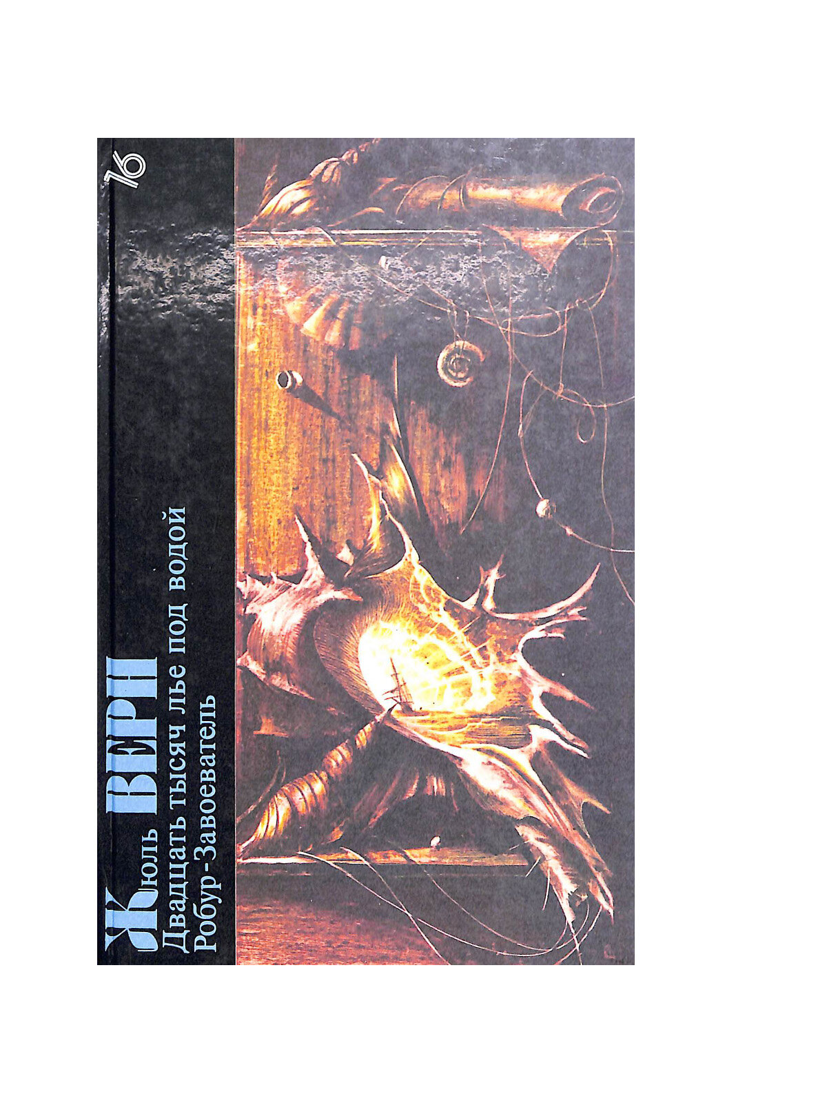 Двадцать тысяч лье под водой. Робур-Завоеватель