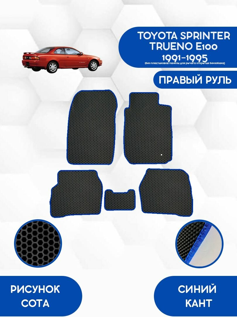 Эва коврики для TOYOTA SPRINTER TRUENO E100 1991-1995 правый руль без панели / Тойота Спринтер Труено Е100