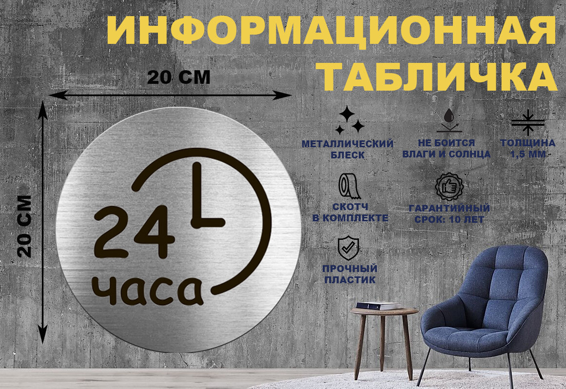 Табличка-пиктограмма "Время работы 24 часа, круглосуточно" на стену и дверь D200 мм с двусторонним скотчем