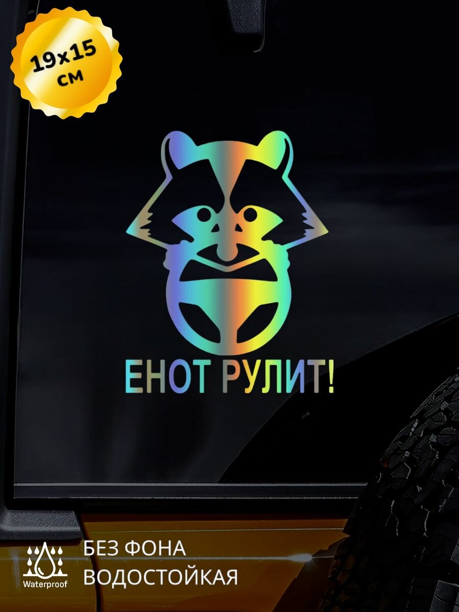 Наклейка на авто Енот рулит 3D Хром 19Х15 см