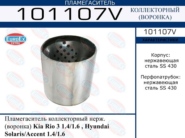 Пламегаситель коллекторный нерж. (воронка) EuroEX 101107V