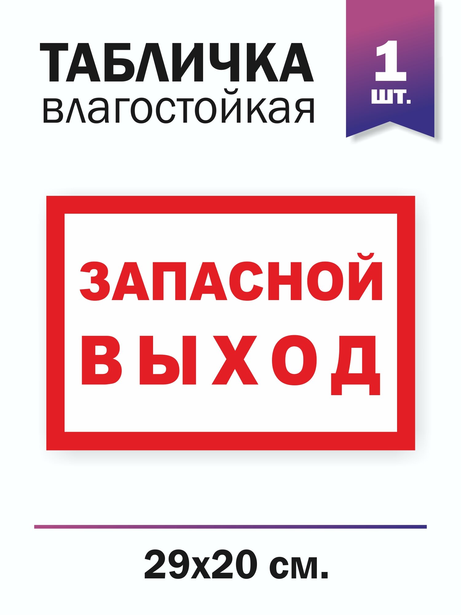 Табличка "Запасной выход"
