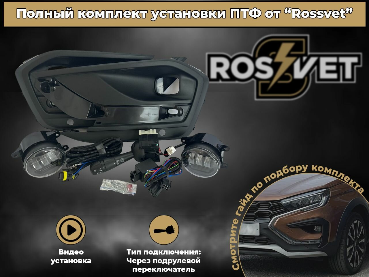 Комплект для установки противотуманных фар / ПТФ LED 50w / 2 режима 3 линзы / для Лада Веста Кросс / Lada Vesta Cross / Артикул PTFVestaNG. Cross.2r.3l_SP