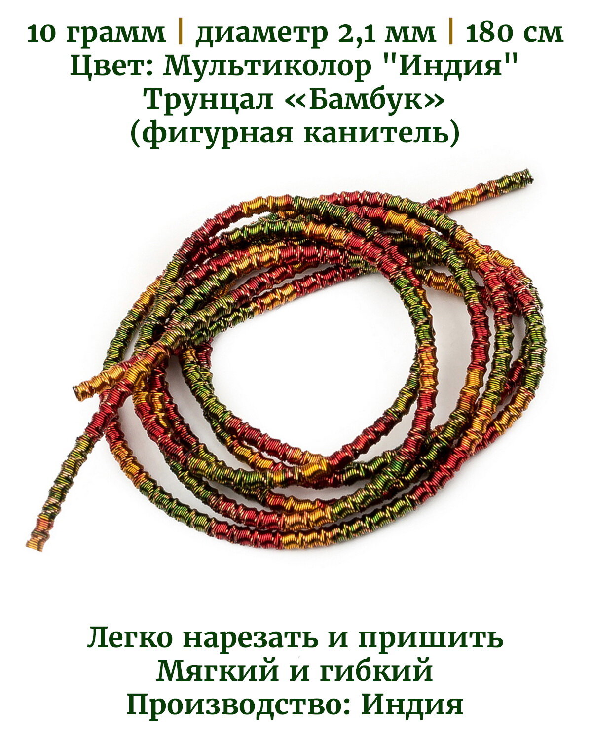 Трунцал (фигурная канитель) бамбук, цвет: мультиколор Индия, диаметр 2,1 мм, 10 грамм (примерно 180 см)